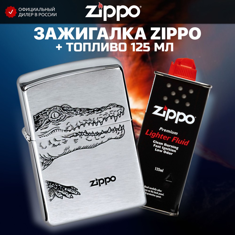Зажигалка бензиновая ZIPPO 200 ALLIGATOR + Бензин для зажигалки топливо ...