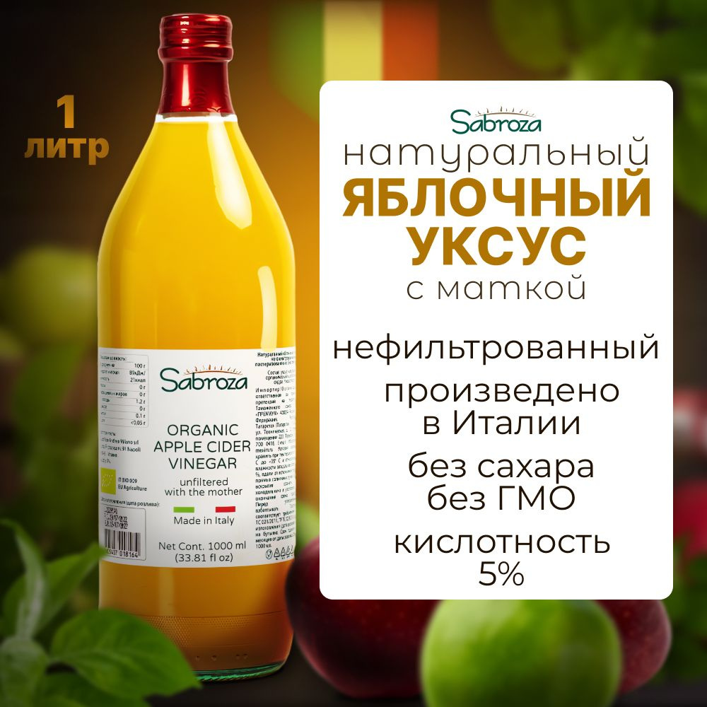 1 Литр Яблочный Уксус натуральный нефильтрованный непастеризованный, c ...