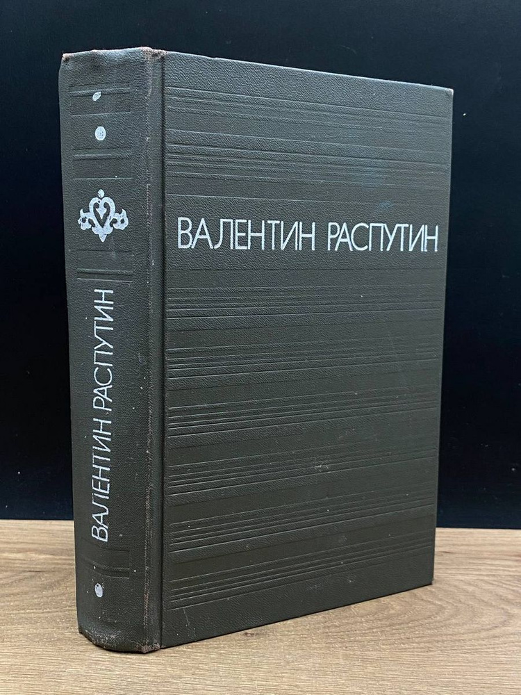 Валентин Распутин. Повести - купить с доставкой по выгодным ценам в ...