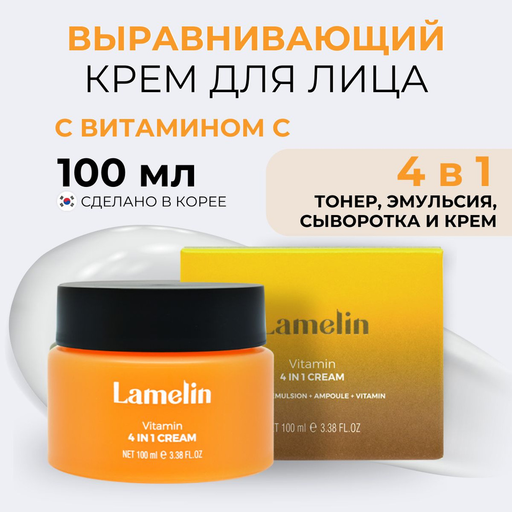 Lamelin Крем для лица увлажняющий от морщин с витамином С 4 in 1, 100 ...