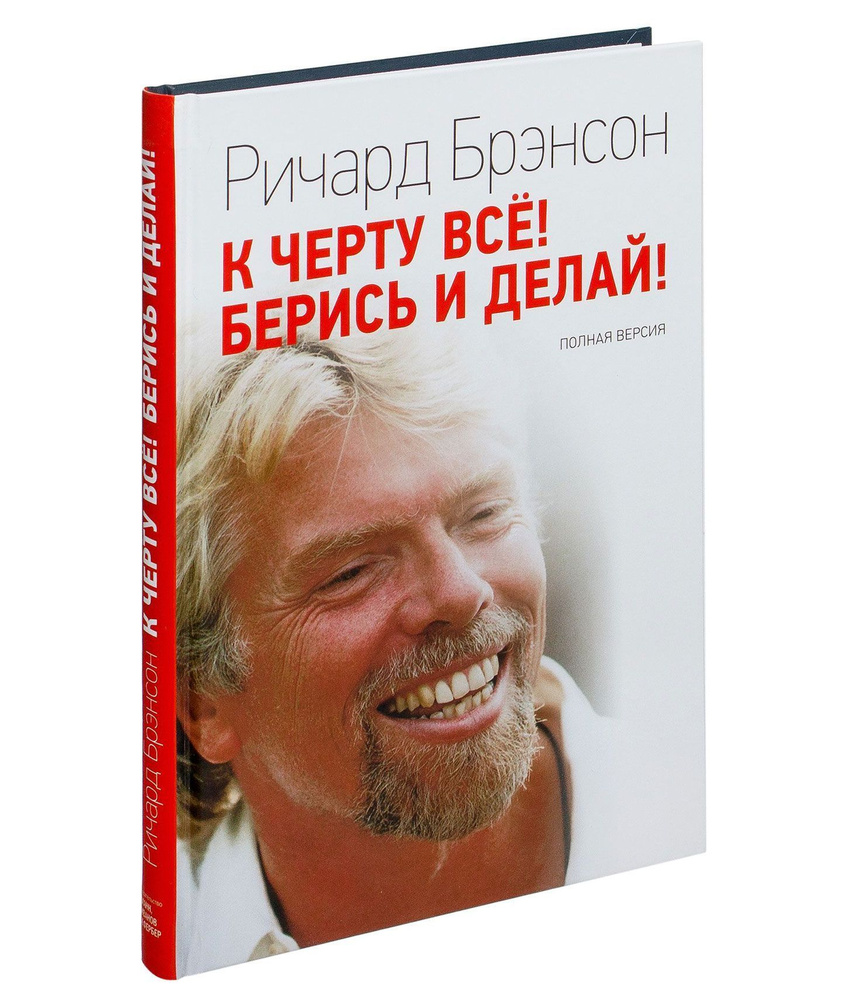 К черту все! Берись и делай! Полная версия. | Брэнсон Ричард - купить с ...