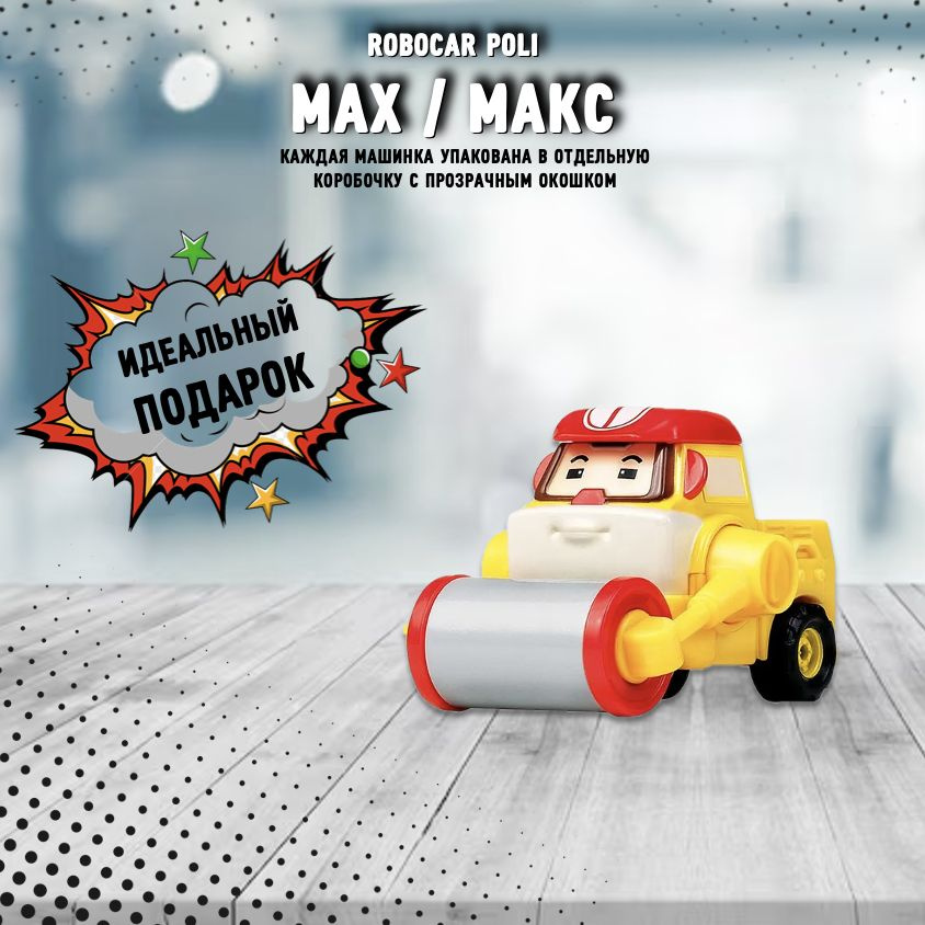 Машинка металлическая Robocar Poli_Max / Макс - купить с доставкой по ...