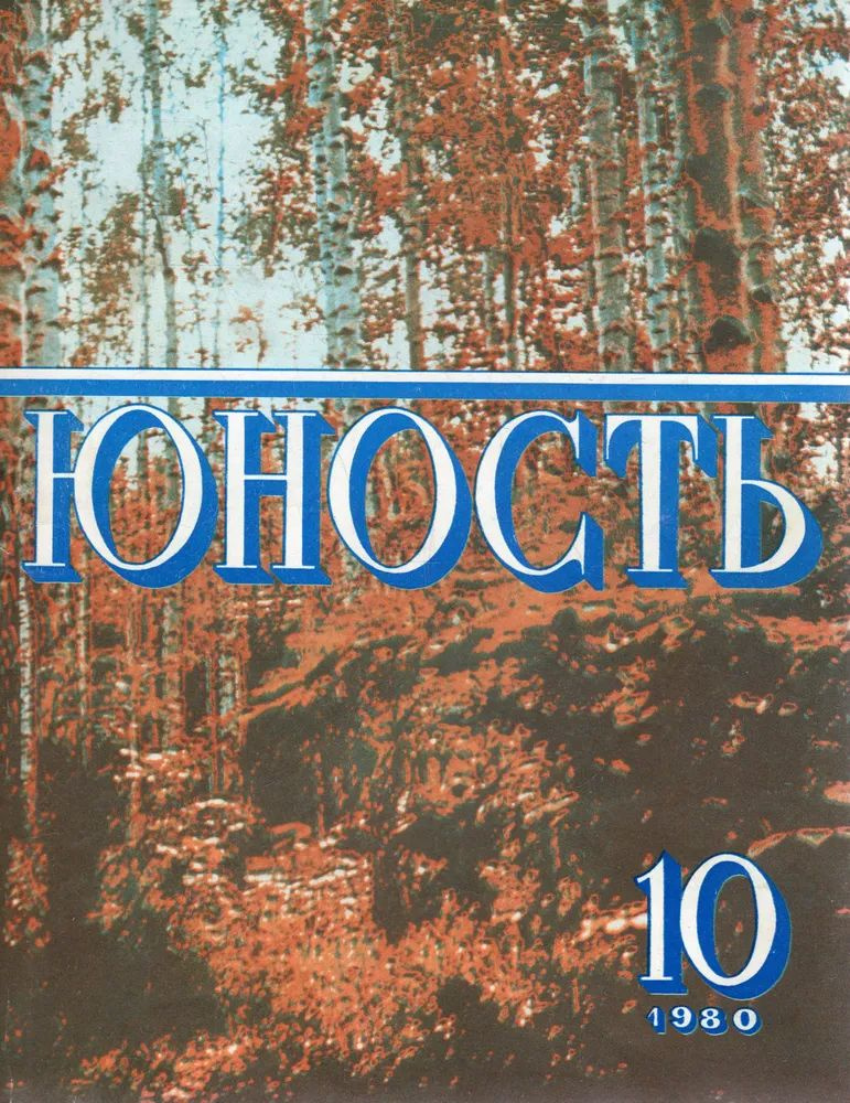 Журнал "Юность" №10 1980 - купить с доставкой по выгодным ценам в интернет-магазине OZON ...