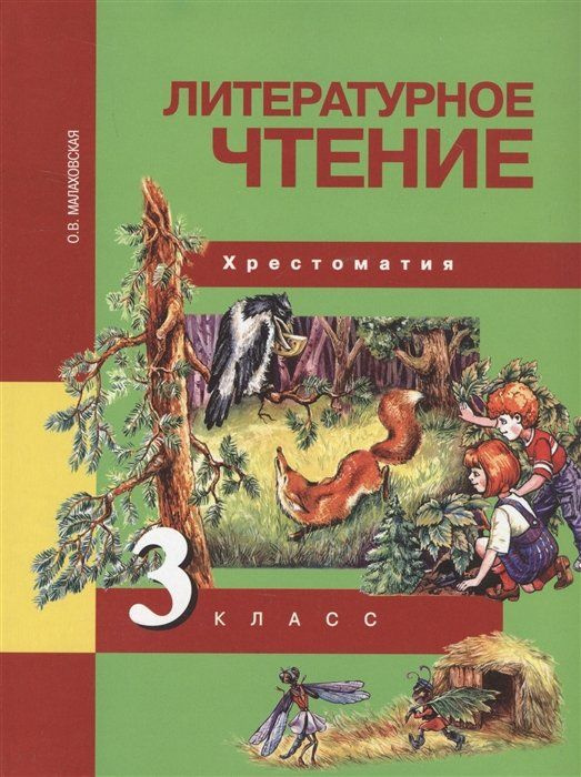 Литературное чтение. 3 класс. Хрестоматия - купить с доставкой по ...