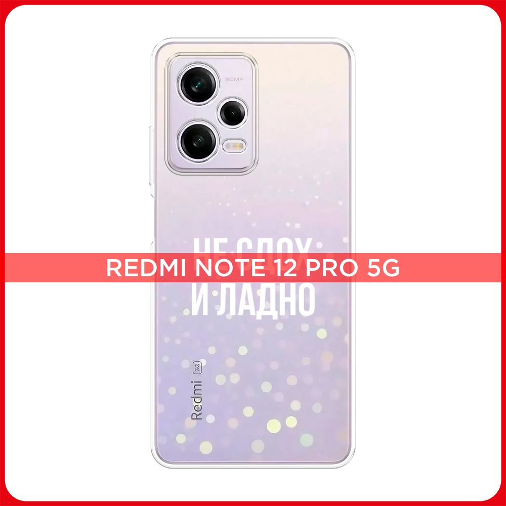 Силиконовый чехол на Xiaomi Redmi Note 12 Pro 5G / Сяоми Редми Нот 12 ...