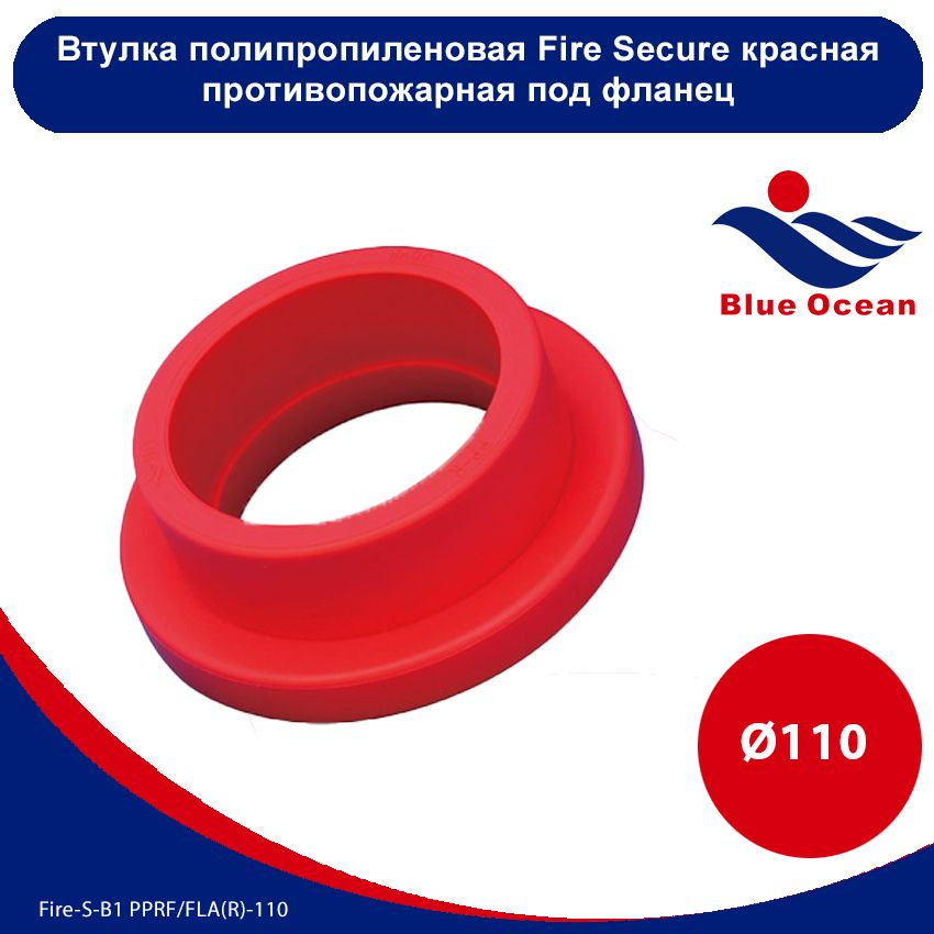 Втулка полипропиленовая Blue Ocean Fire Secure КРАСНАЯ противопожарная ...