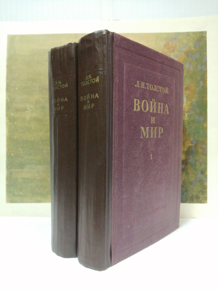 Война и мир. В 4 томах (комплект из 2 книг) | Толстой Лев Николаевич ...