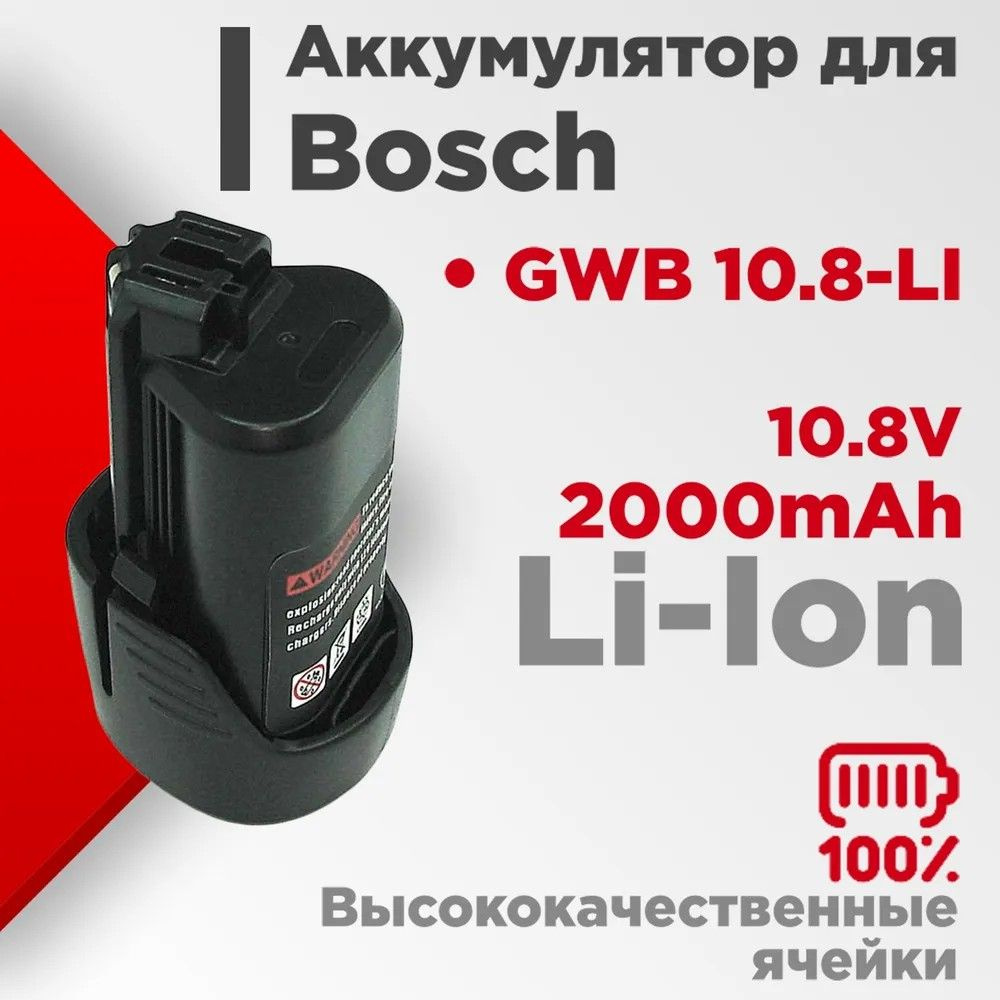 Аккумулятор для Bosch GWB 10.8-LI 10.8V 2.0Ah Li-ion - купить с ...
