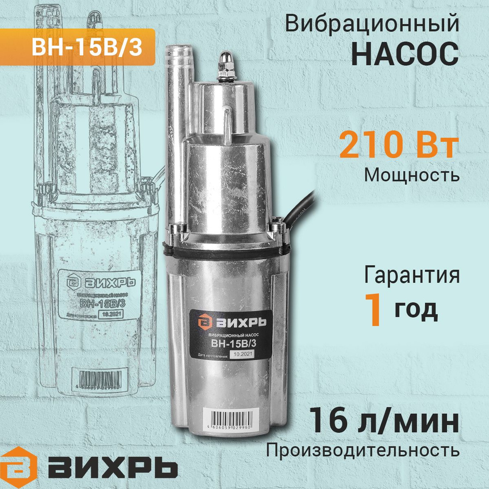 Вибрационный насос ВН-15В/3 Вихрь, чистая вода, высота подъема воды 72 ...