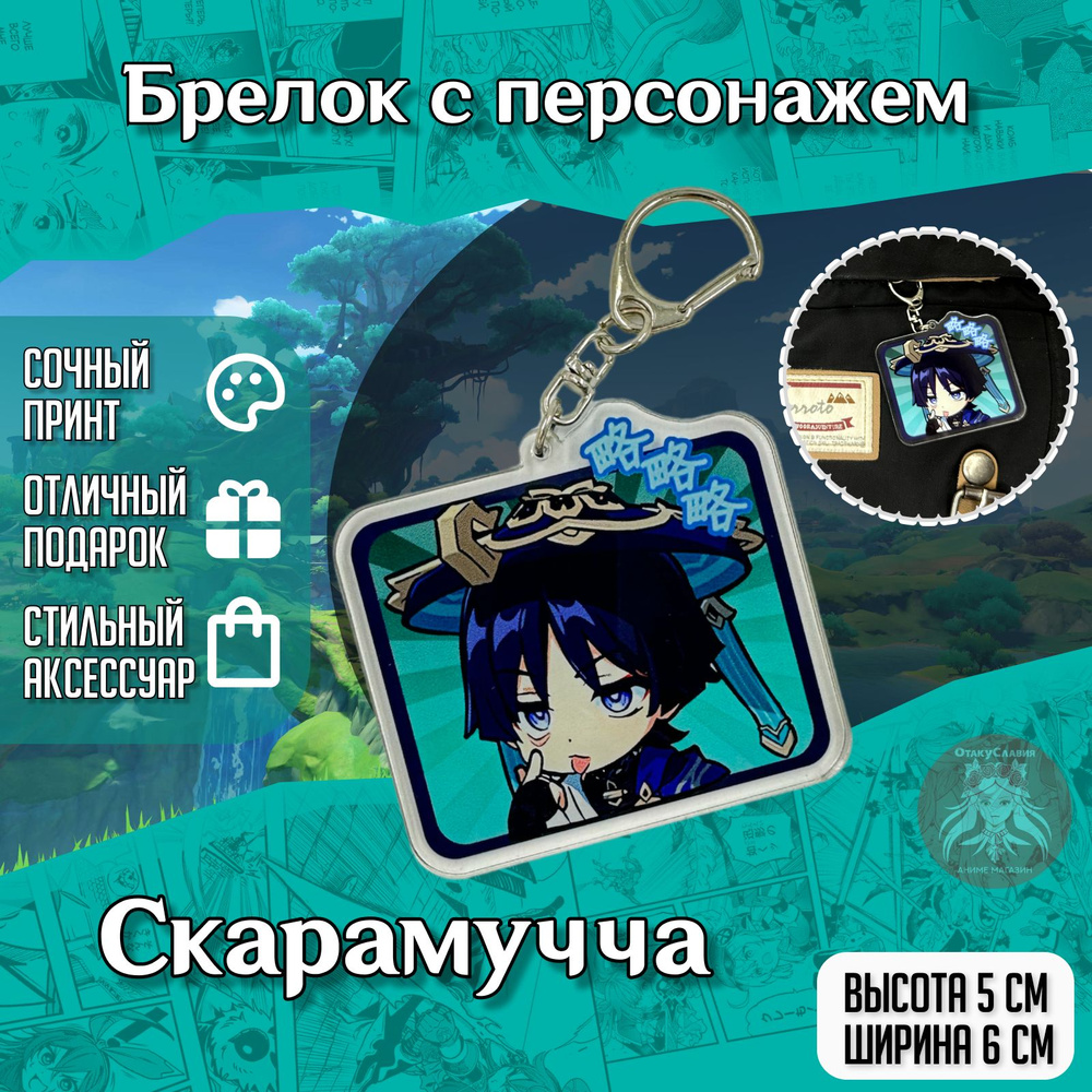 Брелок Геншин Импакт Скарамучча Genshin Impact - купить с доставкой по ...