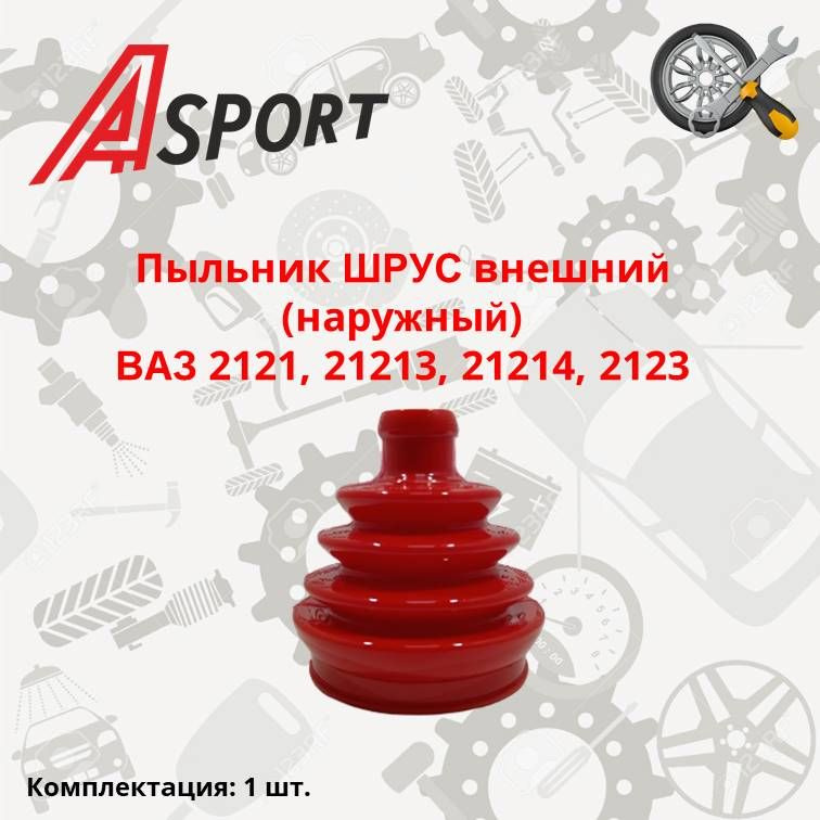 Пыльник ШРУС наружный ВАЗ 2123, 2121, 21213, 21214 / полиуретан красный ...