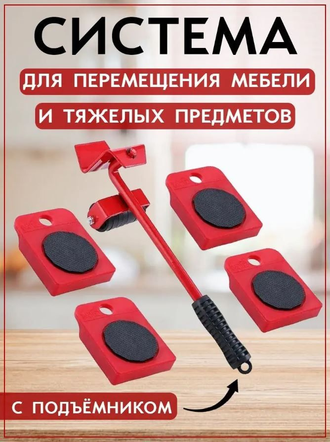 Набор для перемещения мебели, 5 шт, ПВХ (поливинилхлорид), Металл ...