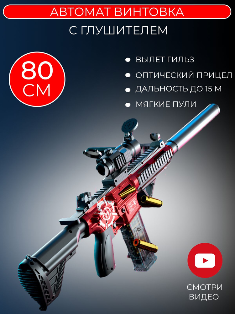 Детская Снайперская винтовка автомат с глушителем М16. Игрушечное ...
