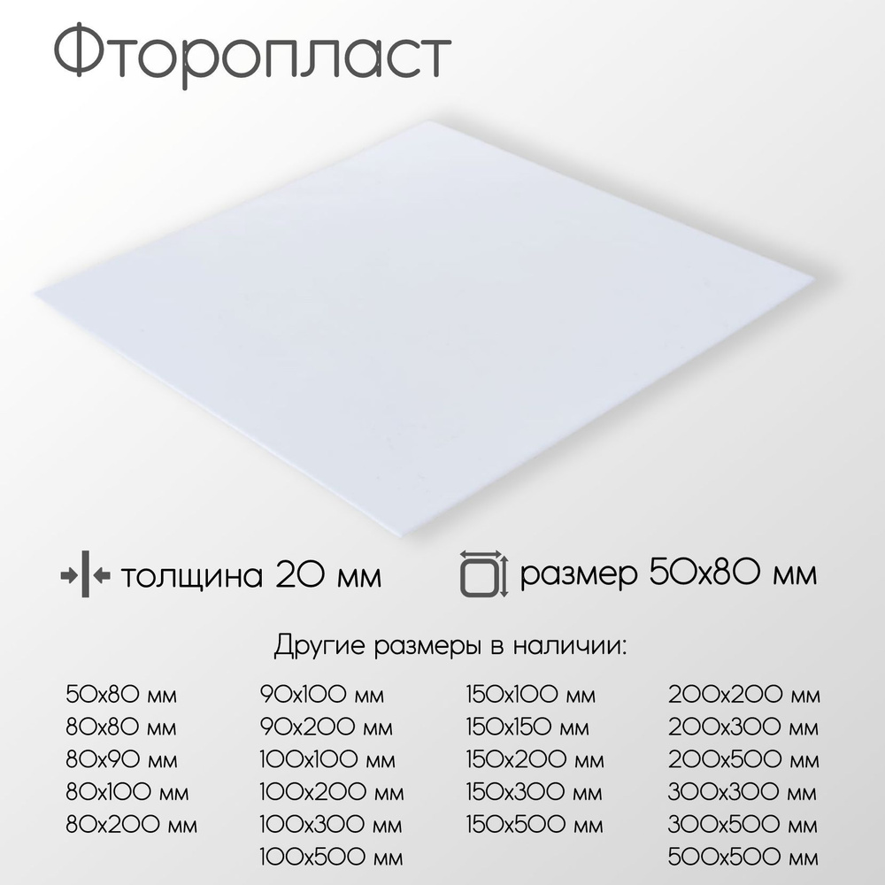 Фторопласт лист толщина 20 мм 20x50x80 мм - купить с доставкой по ...