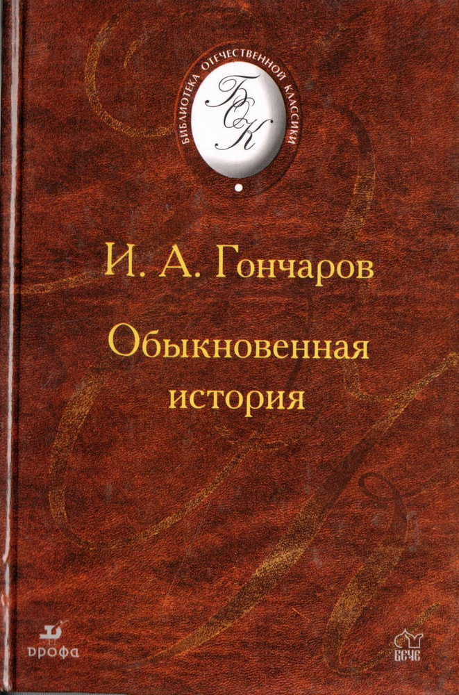 Обыкновенная история | Гончаров Иван Александрович - купить с доставкой ...