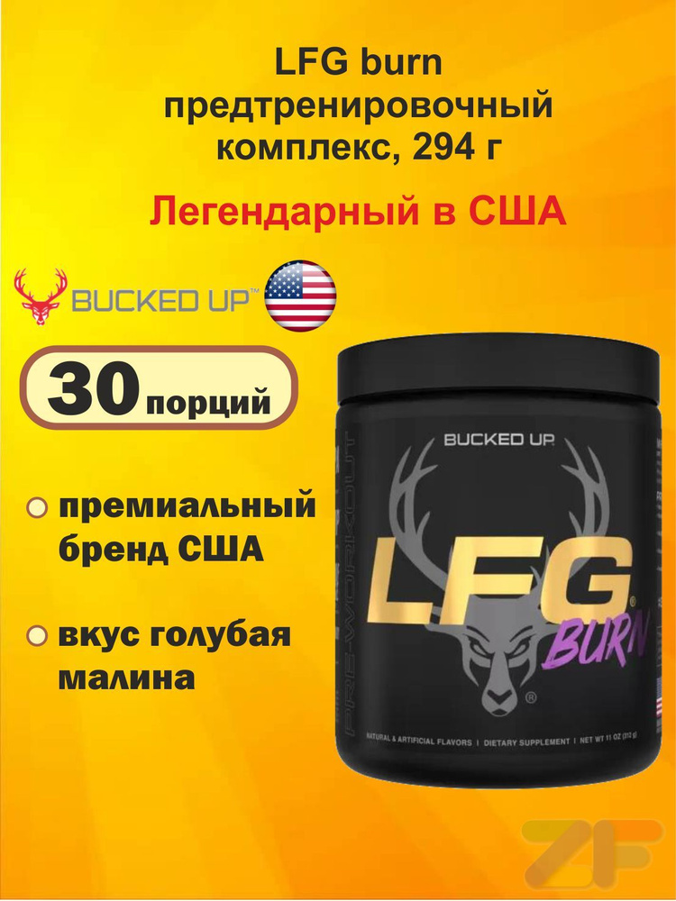 Bucked UP, LFG burn предтренировочный комплекс,(294г.) 30 порций. (голубая малина) - купить с ...