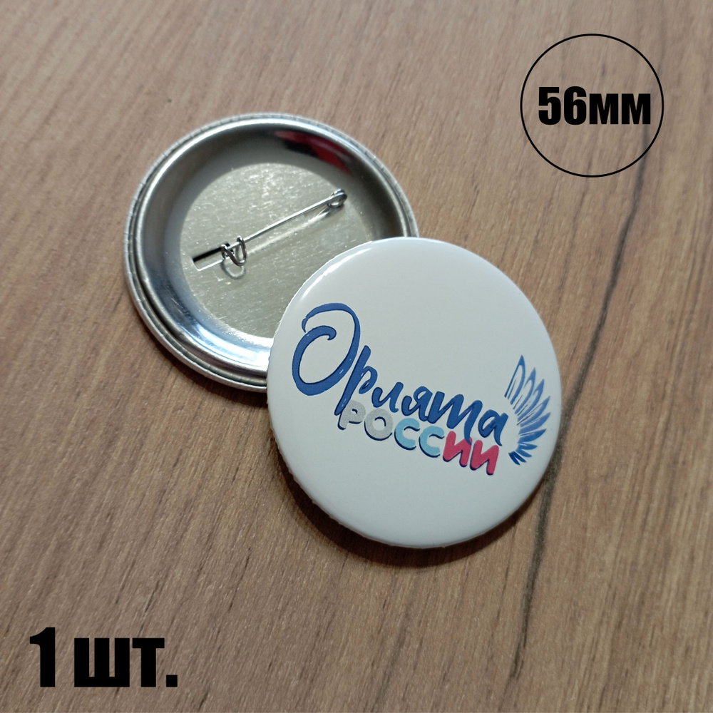 Значок Орлята России 56мм - купить с доставкой по выгодным ценам в ...
