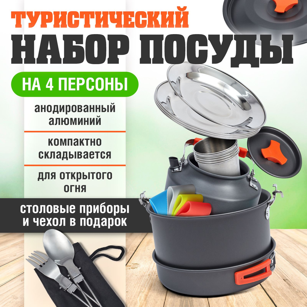 Набор туристический походный с кастрюлей / Комплект посуды ...