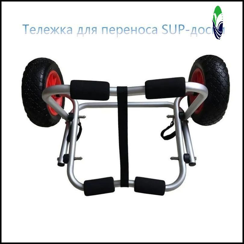 Тележка для переноса SUP-доски, байдарки, каноэ, Переноска сапа-JIUYI ...