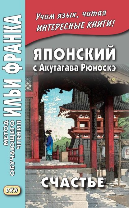 Японский с Акутагава Рюноскэ. Счастье / . . Un | Акутагава Рюноскэ ...