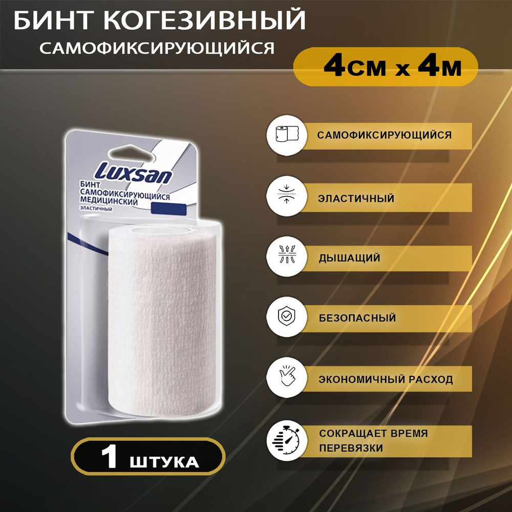 Бинт эластичный когезивный медицинский на пропиленовой основе LUXSAN ...