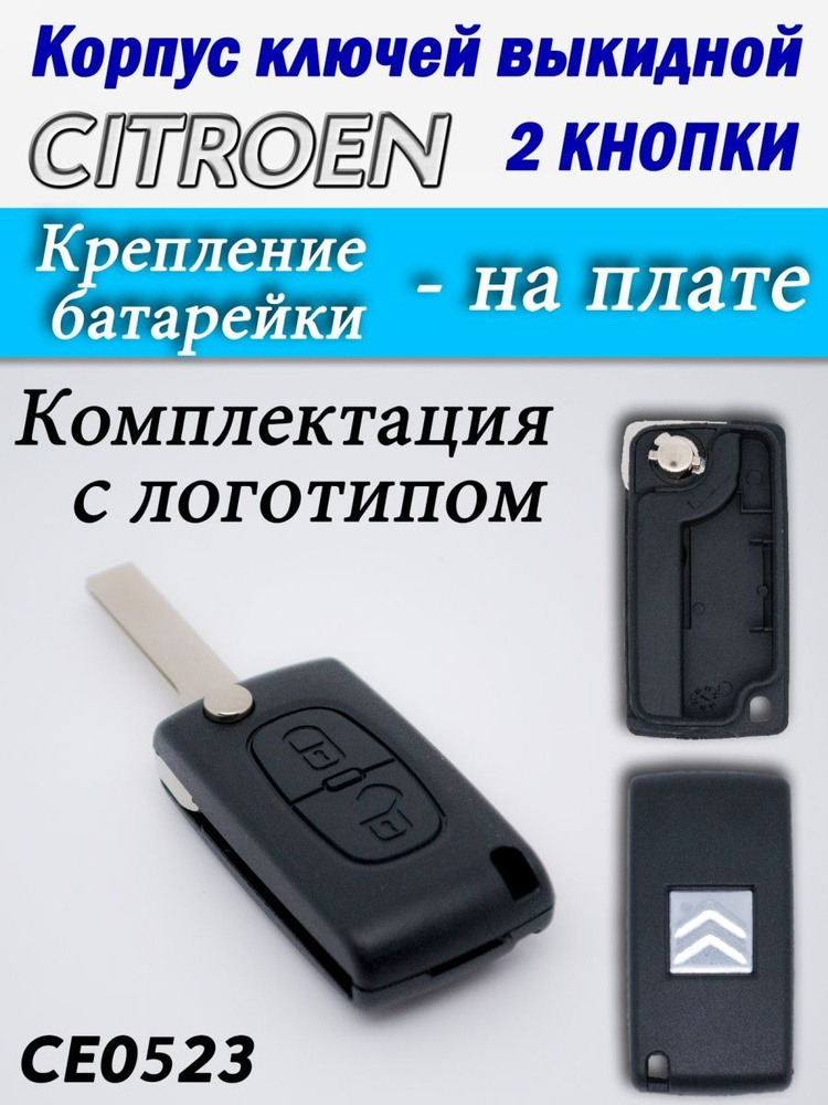 Корпус ключей CITROEN 2 кнопки CE0523 HU83 - арт. C2-0523-HU83 - купить ...