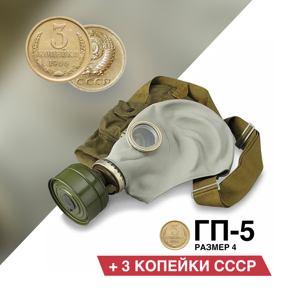 Противогаз ГП-5 с монетой 3 копейки СССР. Размер 4 купить по низким ...