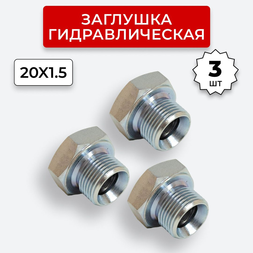 Заглушка (пробка) гидравлическая Штуцер DK 20х1,5 3 шт. - купить с ...