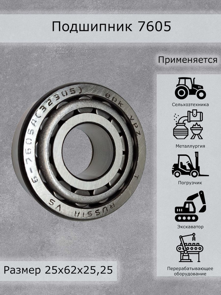 Подшипник универсальный Волжский Стандарт 7605 - купить по выгодной ...
