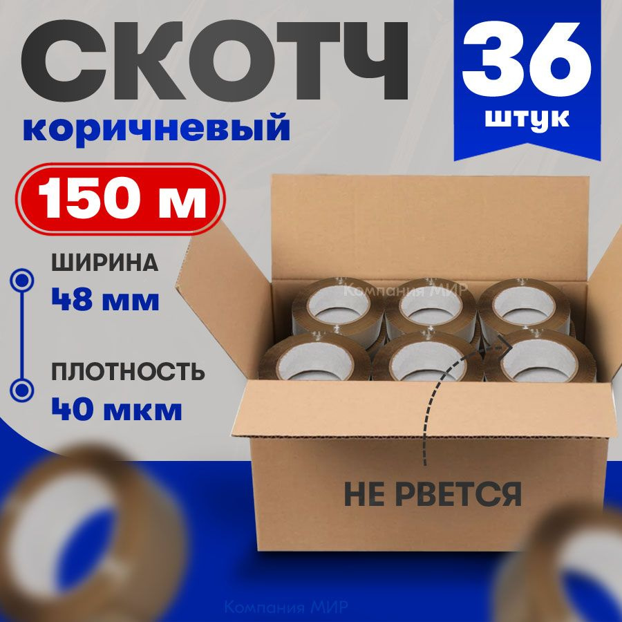 Клейкая лента канцелярская 48 мм x 150 м, 36 шт. - купить с доставкой по выгодным ценам в ...