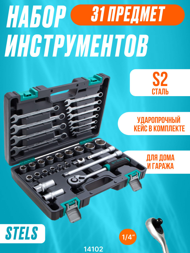 Набор инструментов STELS, ( 31 предметов, 1/2, CrV, кейс ...