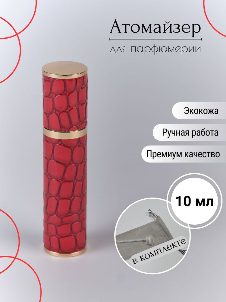 Атомайзер для духов красный 10 мл - купить с доставкой по выгодным ...