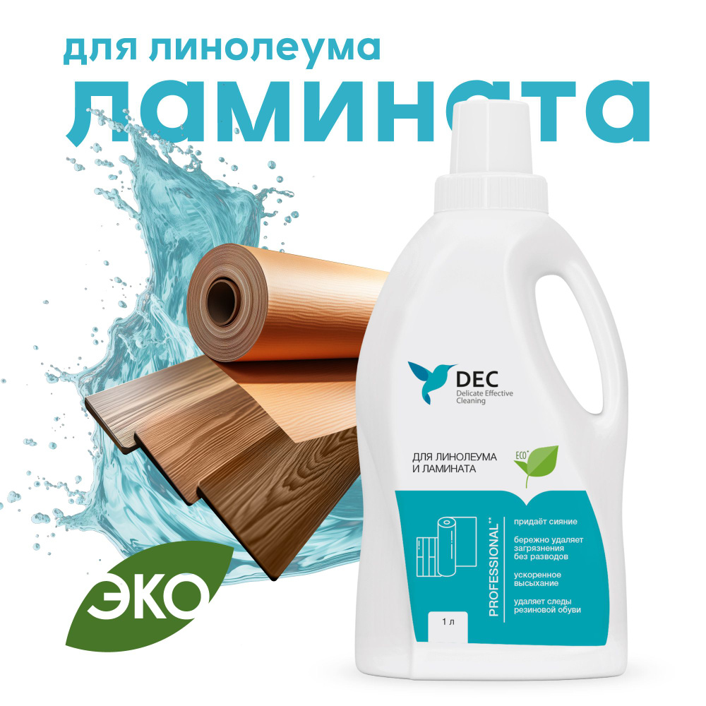 Моющее средство для линолеума и ламината DEC 1 литр / Чистота и уход ...