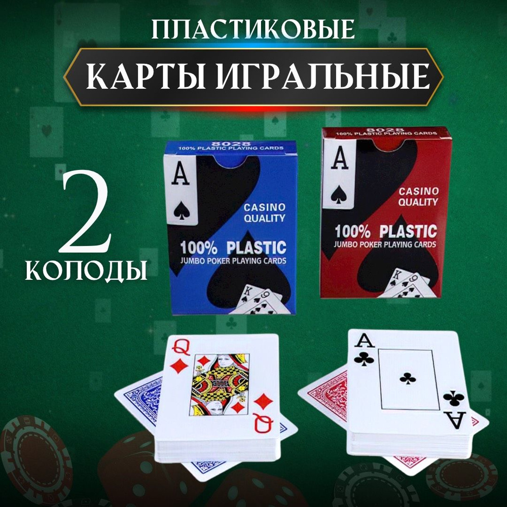 Карты игральные пластиковые 2 колоды по 54 шт. - купить с доставкой по ...