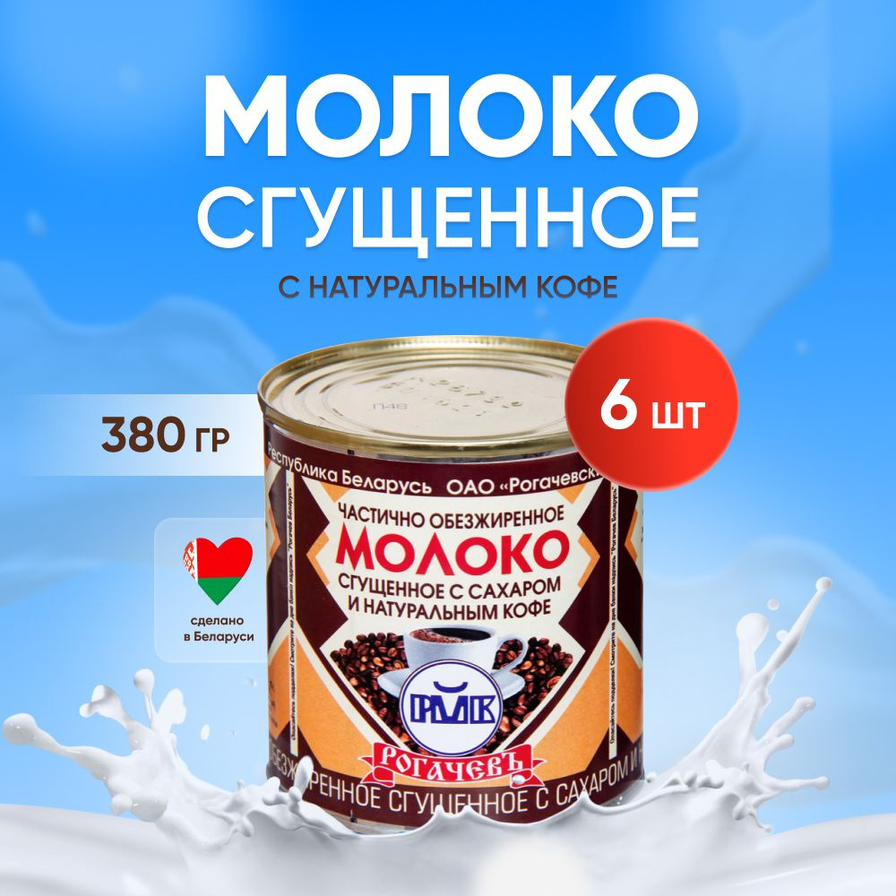 Молоко сгущенное с кофе 7%, Рогачев, 6 шт. по 380 г - купить с ...