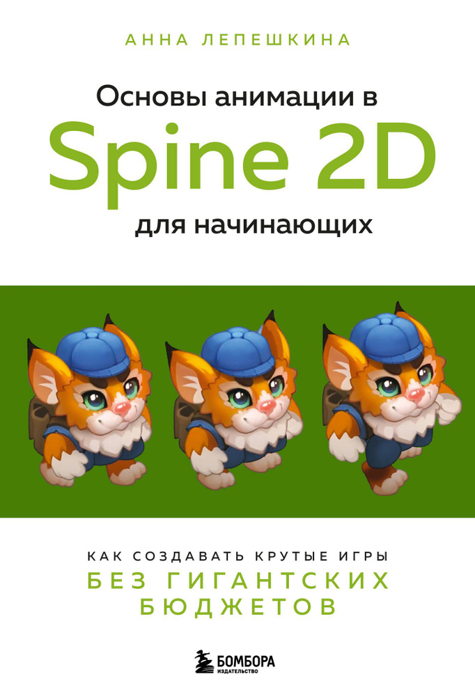 Основы анимации в Spine 2D для начинающих. Как создавать крутые игры без гигантских бюджетов ...