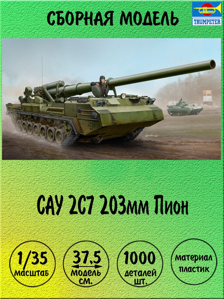 САУ 2С7 203мм Пион сборная модель 1:35 Trumpeter 05593 купить на OZON ...