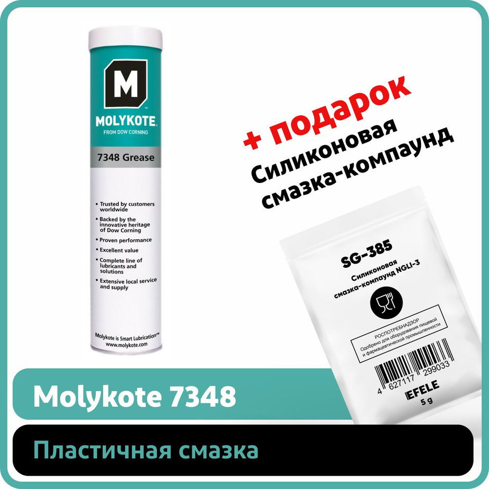 Пластичная смазка Molykote 7348 (0.4 кг) - купить в интернет-магазине ...