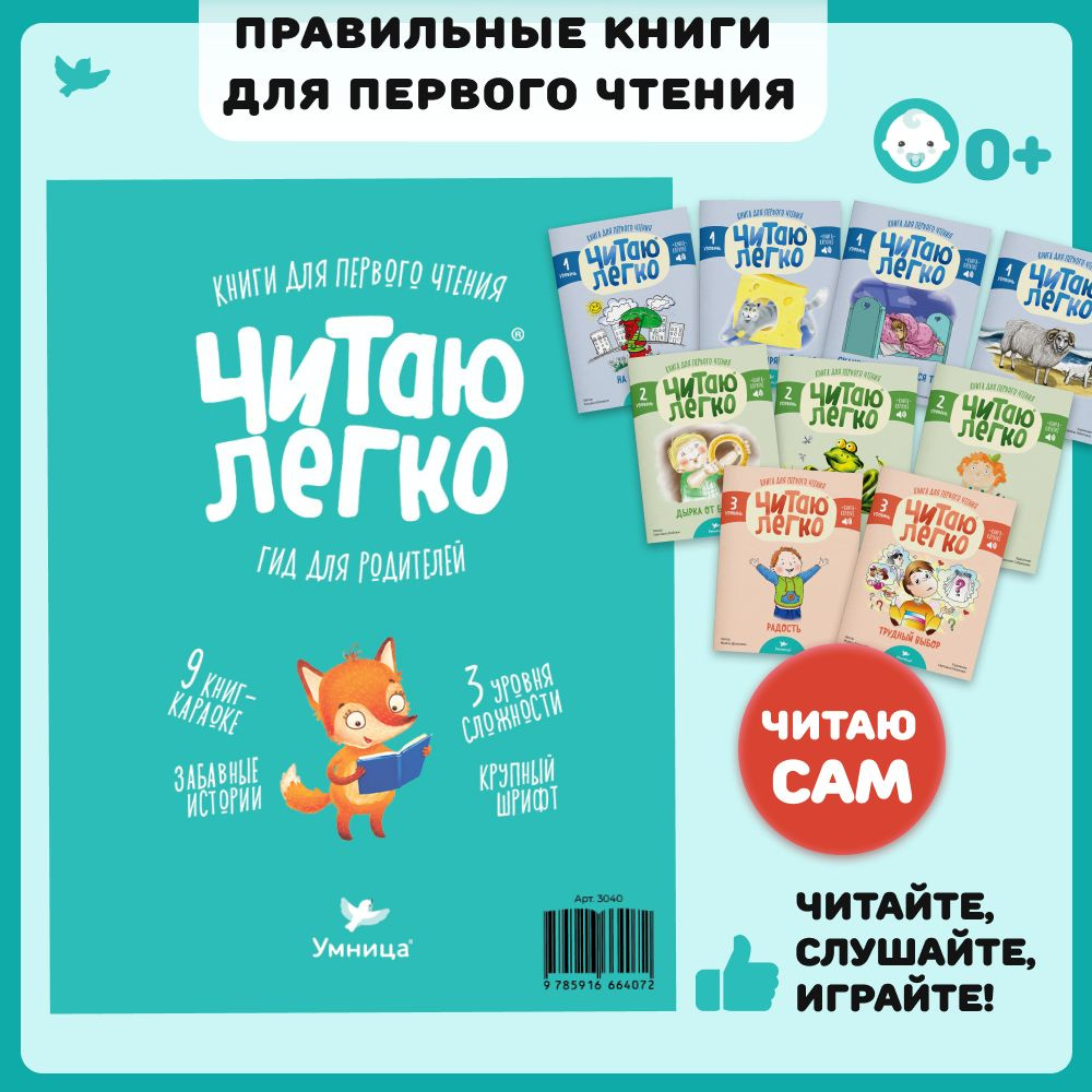 Умница. Книги для первого самостоятельного чтения Читаю легко. Учимся ...
