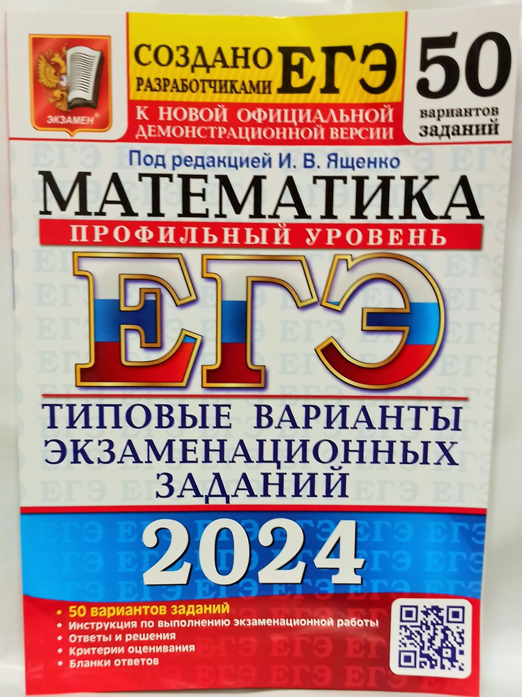 ЕГЭ. 2024. Математика. Профильный уровень. Типовые варианты заданий. 50 ...