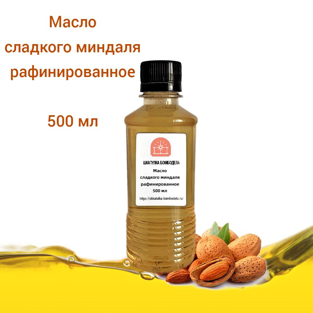 Масло сладкого миндаля, рафинированное 500мл - купить с доставкой по ...