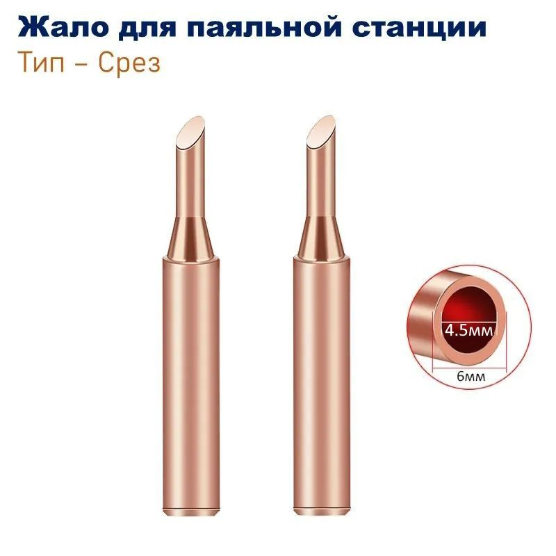 Жало для паяльной станции медное 900М-T - 3С, тип скос, комплект - 2шт ...