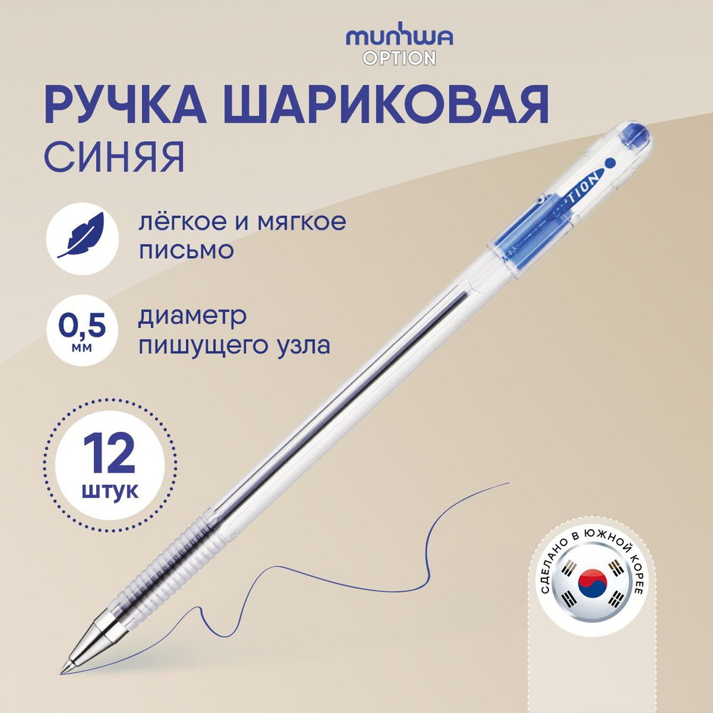 Ручки шариковые синие набор MunHwa Option, 12 шт. - купить с доставкой по выгодным ценам в ...
