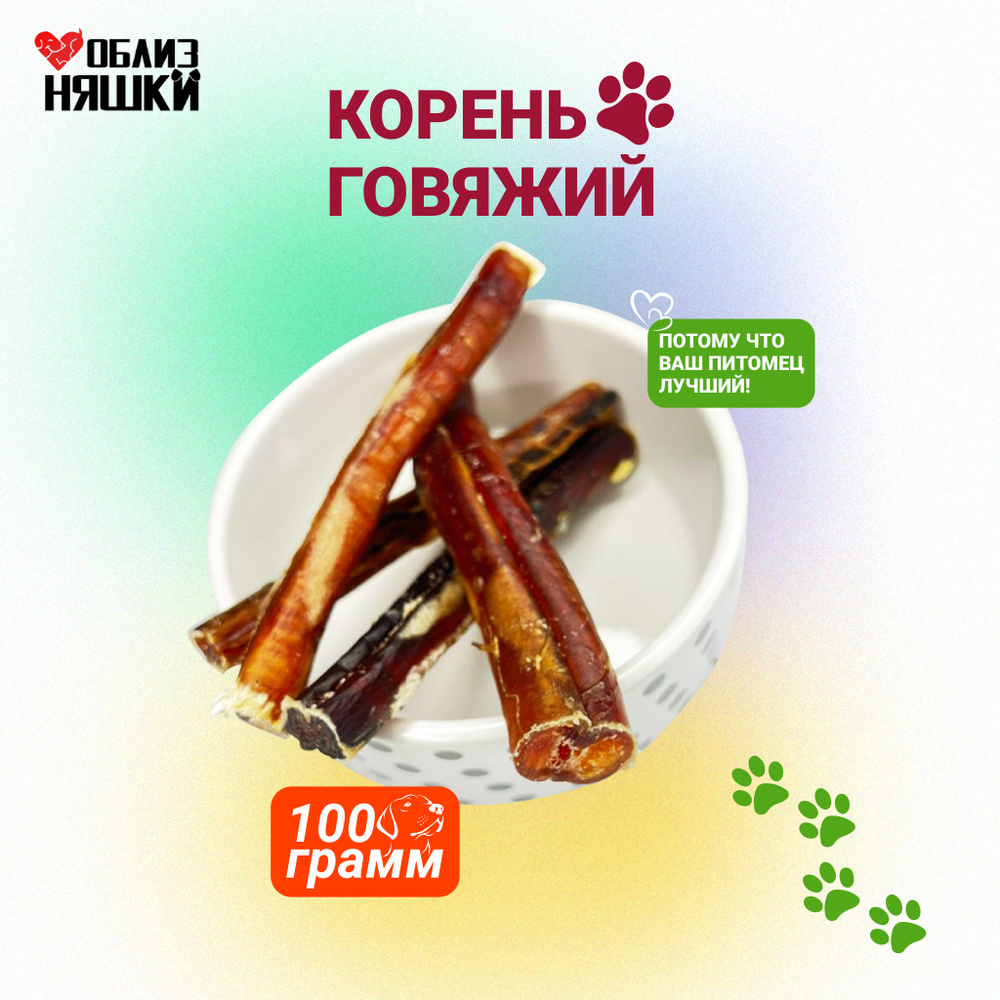 Бычий говяжий корень 100гр, лакомства для собак малых и крупных пород ...