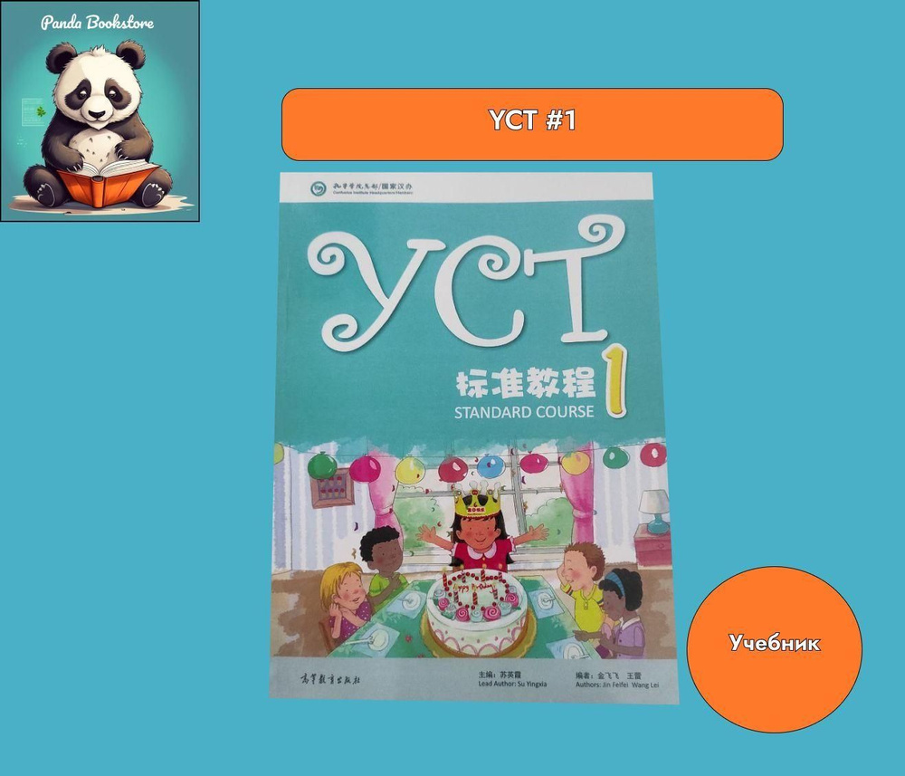 YCT Standard Course 1 | Hanban - купить с доставкой по выгодным ценам в ...