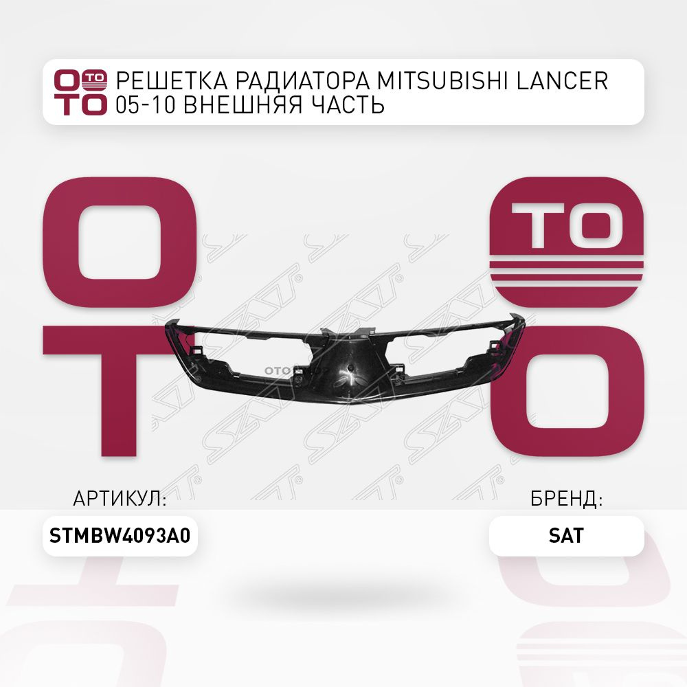 Решетка радиатора Mitsubishi ( Митсубиши / Митсубиси ) Lancer ( Лансер ...