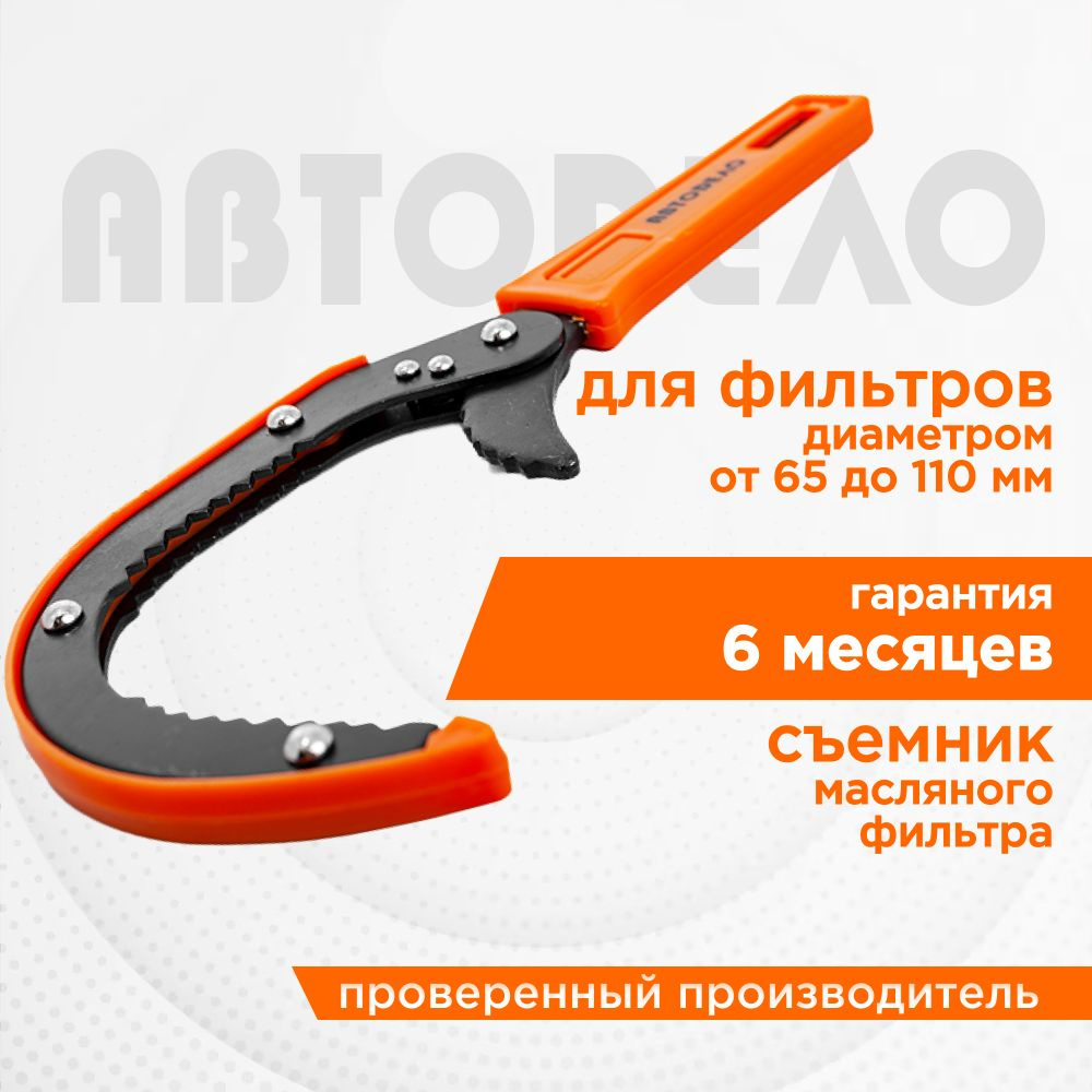 Съемник масляного фильтра регулируемый "серп" АВТОДЕЛО 65-110мм ...