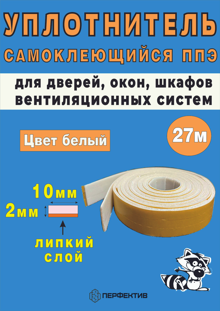 Уплотнитель для окон и дверей самоклеющийся ППЭ - купить с доставкой по ...