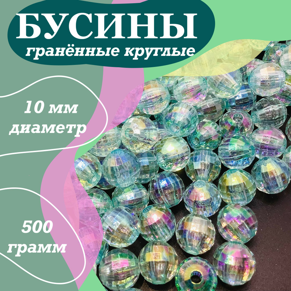 Граненные бусины круглые 10 мм 500 грамм, светло- бирюзовые с блеском ...