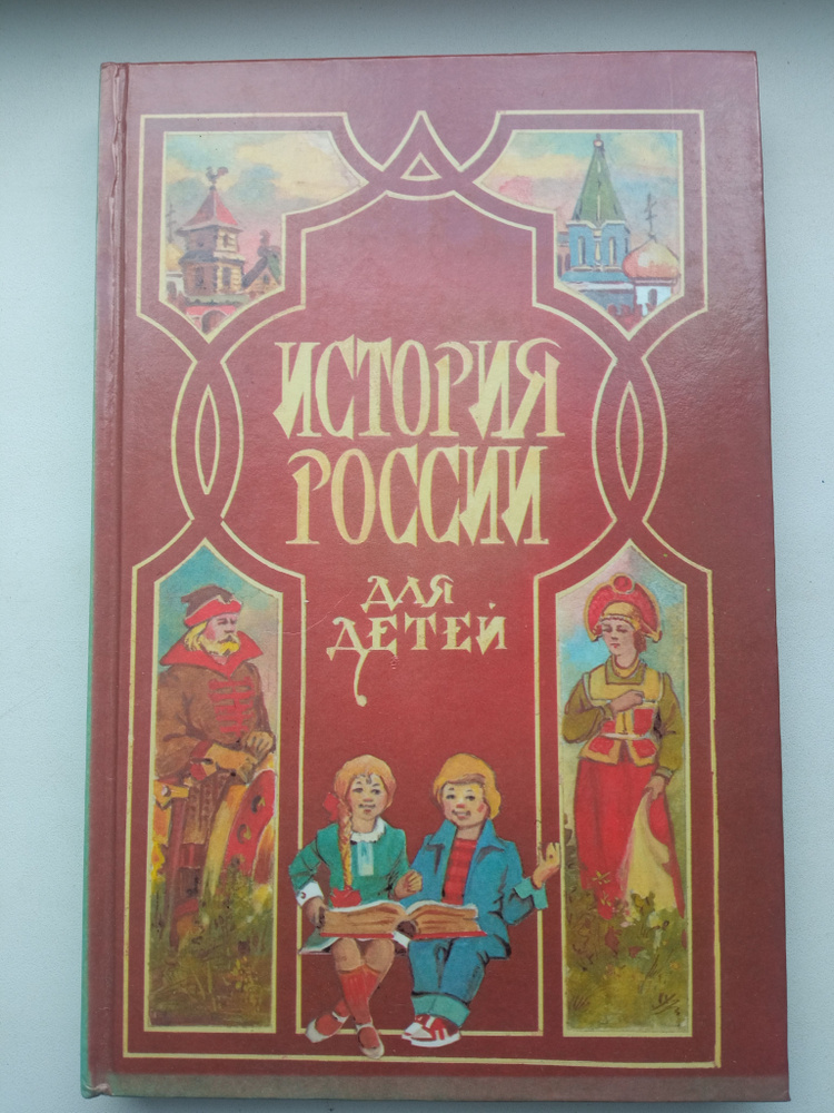 История России для детей Ишимова Александра Осиповна - купить с ...